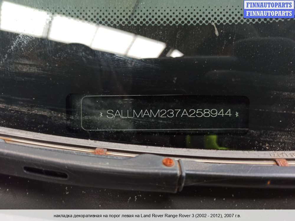 Накладка декоративная (на порог) на Range Rover III (LM, L322) LRX2059 ...