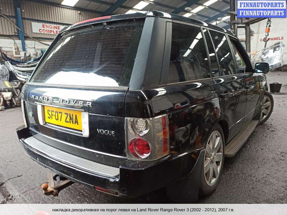 Накладка декоративная (на порог) на Range Rover III (LM, L322) LRX2059 ...