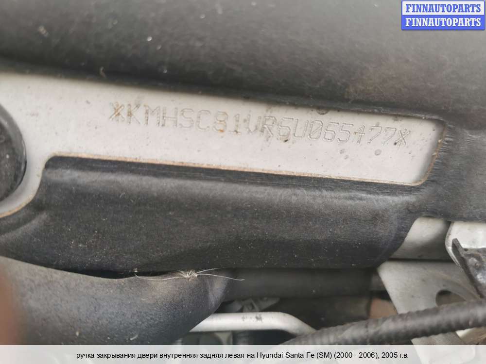 Ручка двери внутренняя на Hyundai Santa Fe I (SM, Classic +ТАГАЗ ...